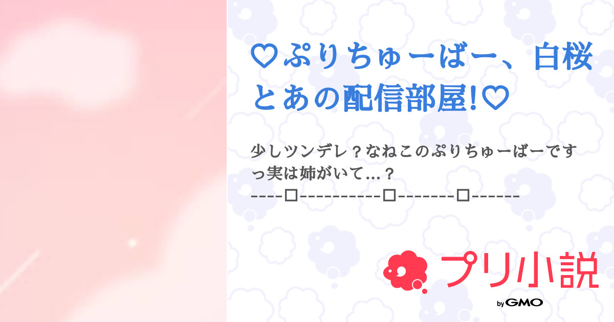 第1話：初配信‎🤍🌸🐾（♡ꔛぷりちゅーばー、白桜とあの配信部屋ꔛ♡）｜無料スマホ夢小説ならプリ小説 Bygmo